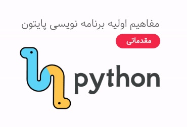 مفاهیم اولیه برنامه نویسی پایتون مقدماتی - ایتروز
